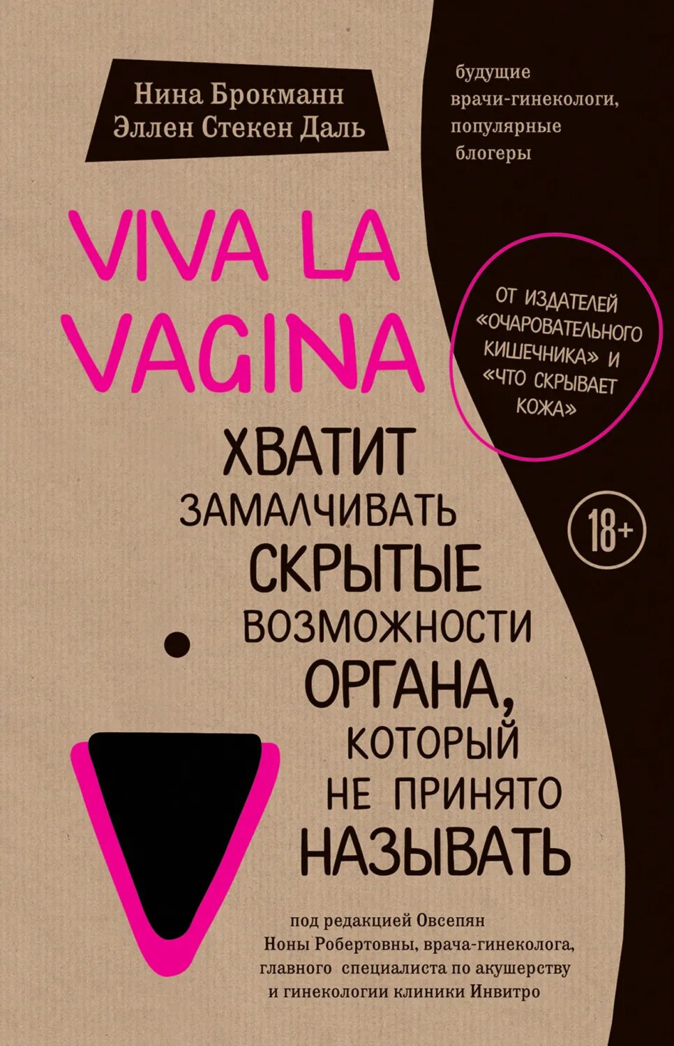 Viva la vagina. Хватит замалчивать скрытые возможности органа, который не принято называть [Цифровая книга]