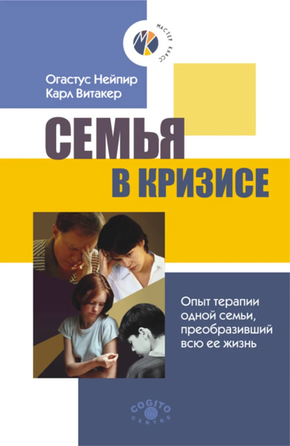 Семья в кризисе. Опыт терапии одной семьи, преобразивший всю ее жизнь [Цифровая книга]