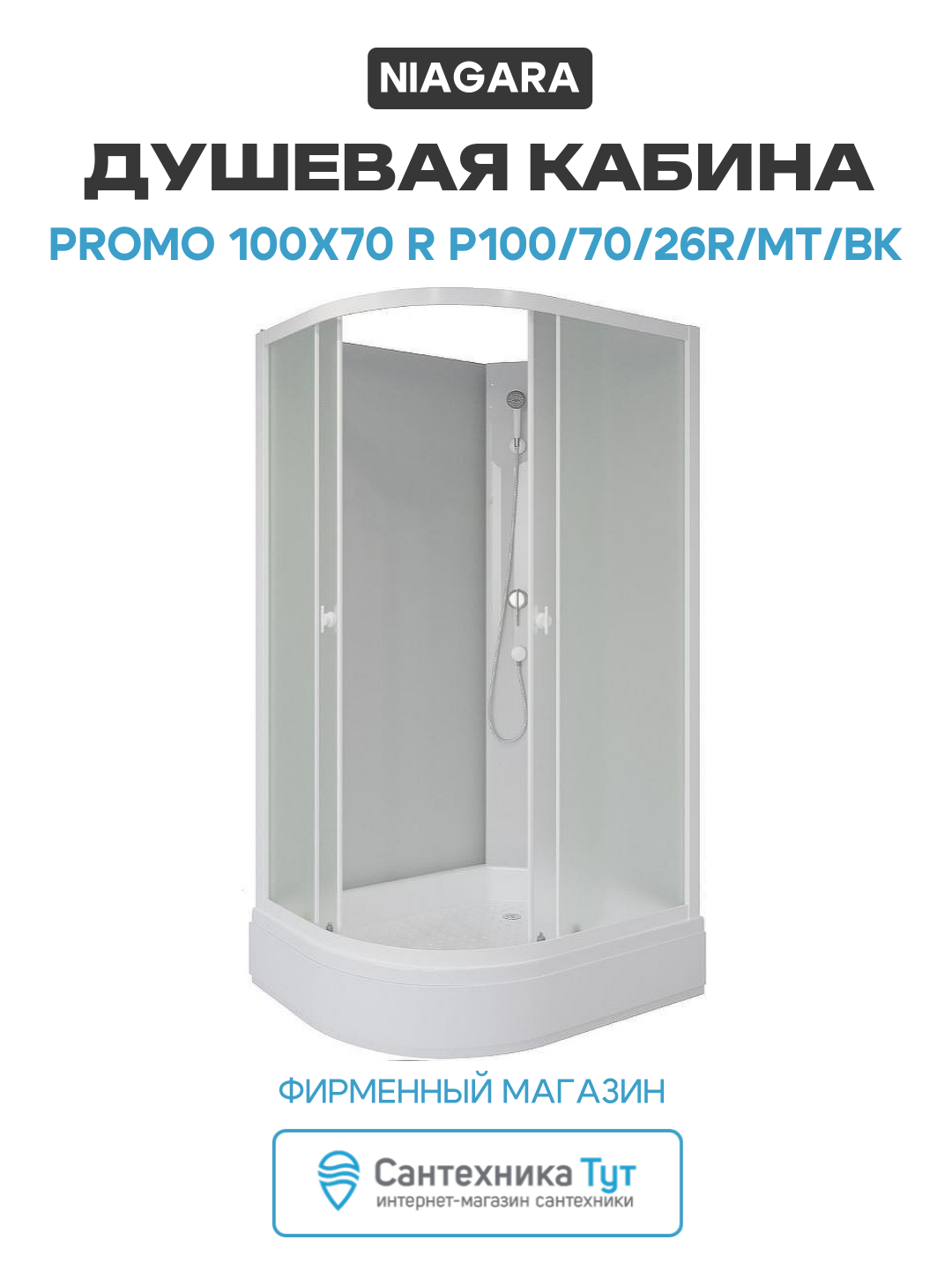 Душевая кабина Niagara Promo 100x70 R P100/70/26R/MT/BK без гидромассажа без гидромассажа белый Китай