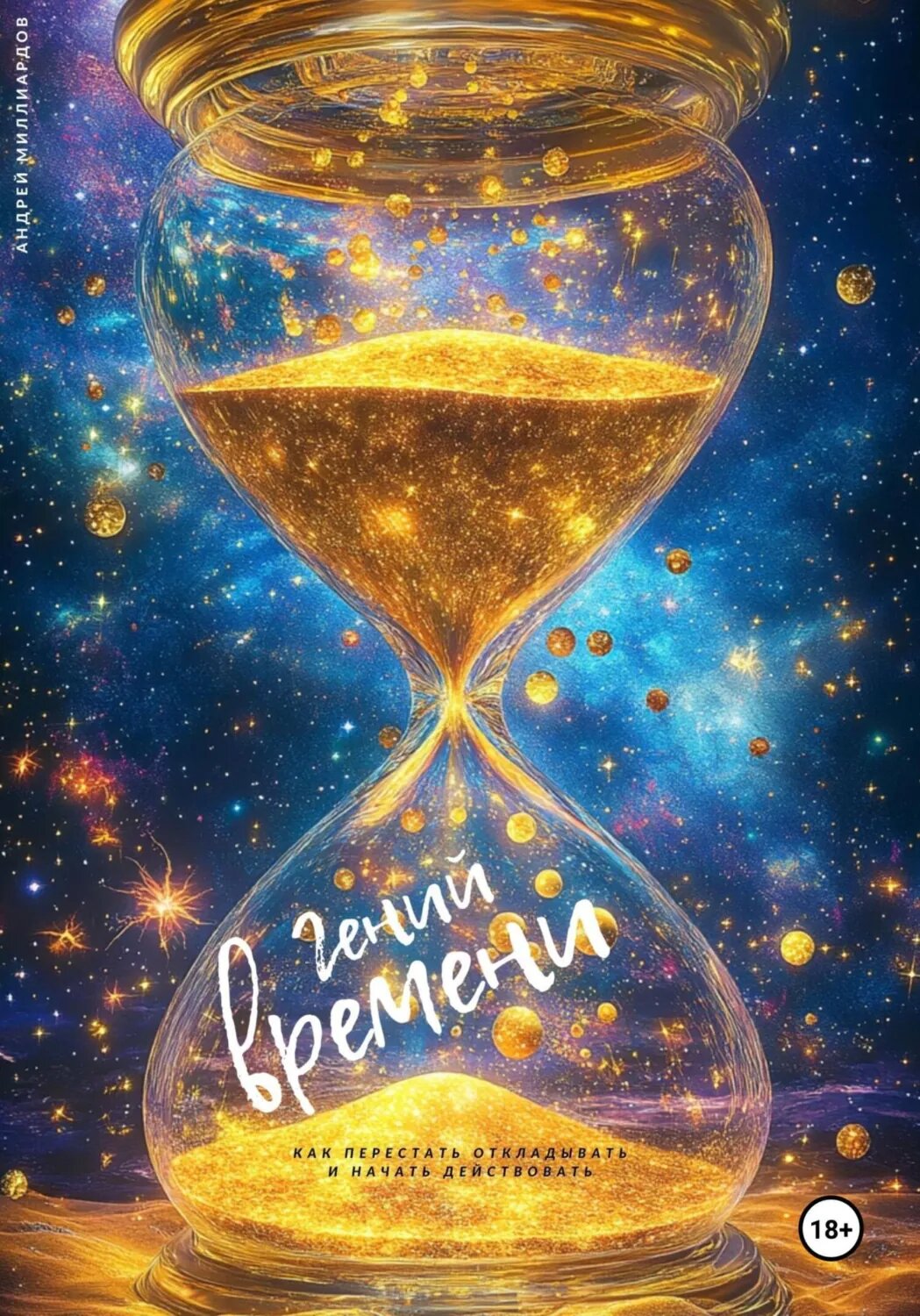 Гений времени. Как перестать откладывать и начать действовать [Цифровая книга]