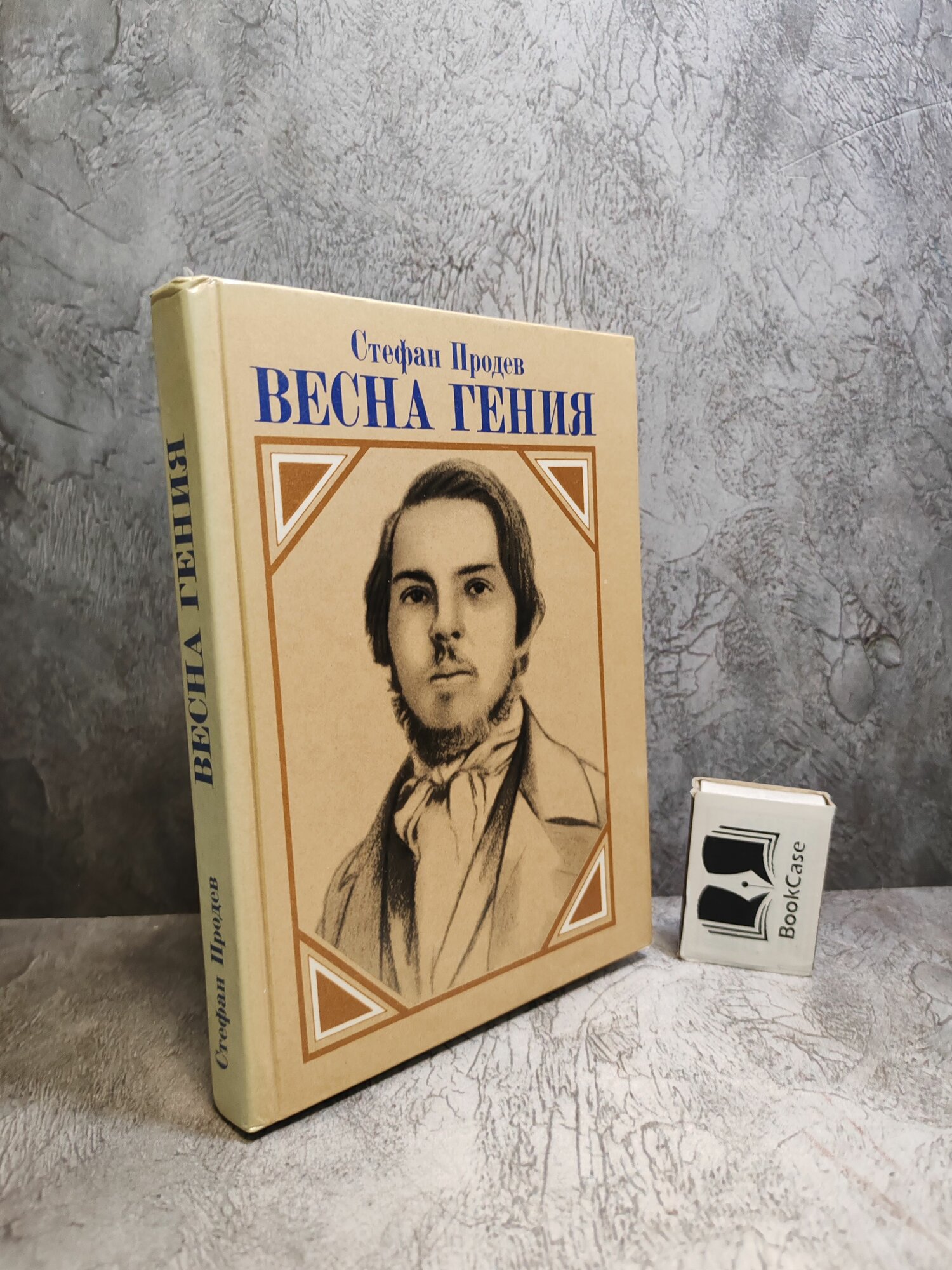 Весна гения (1985 г.)