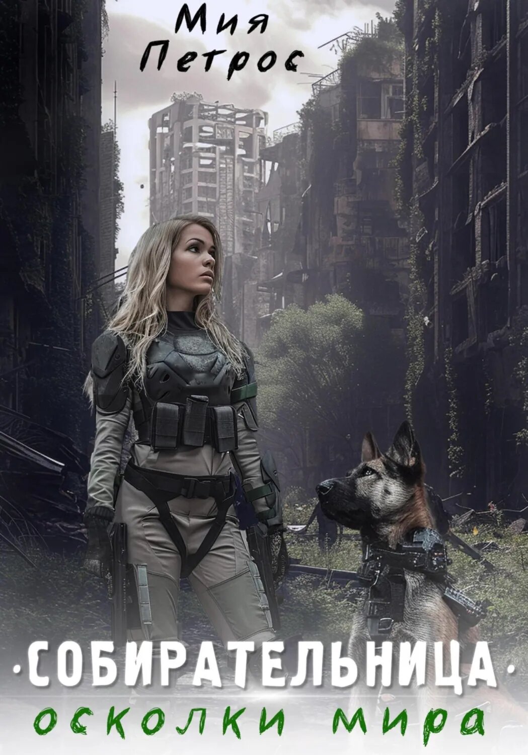 Собирательница. Осколки мира [Цифровая книга]