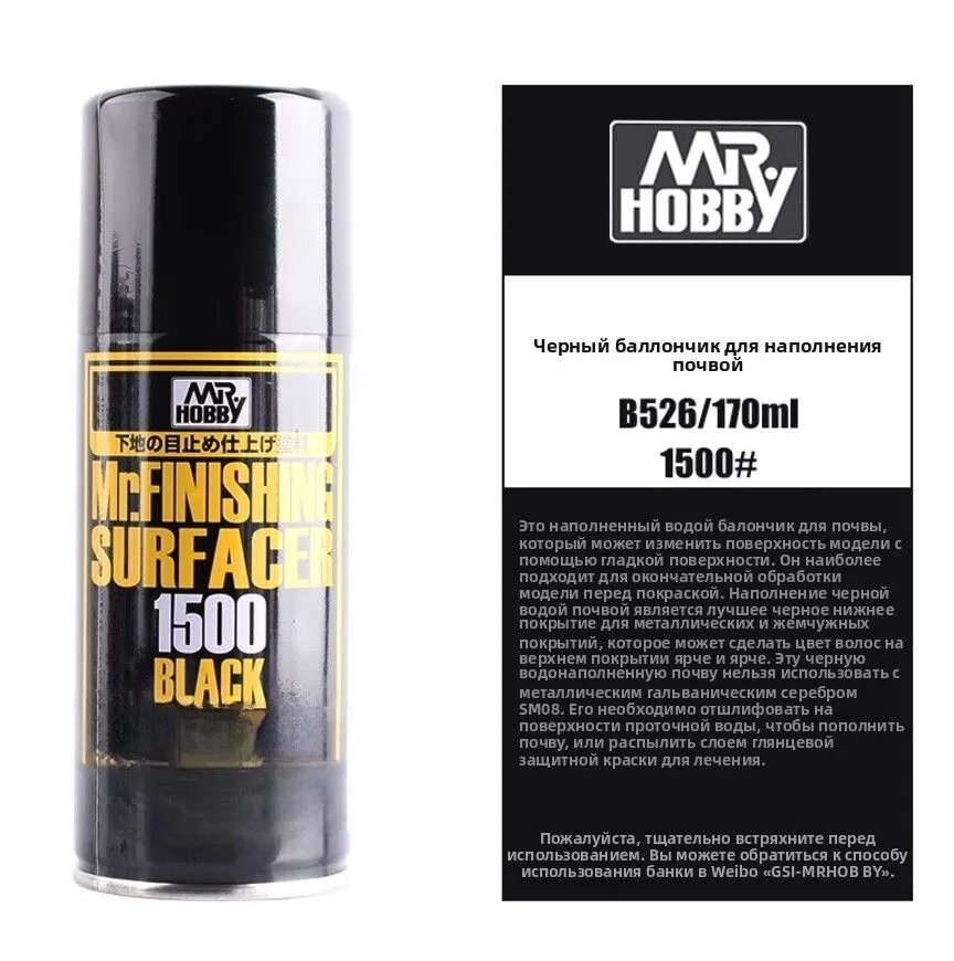 Mr.Hobby Mr.FINISHING SURFACER 1500 BLACK B526/170ml Грунтовка для сборных моделей черная