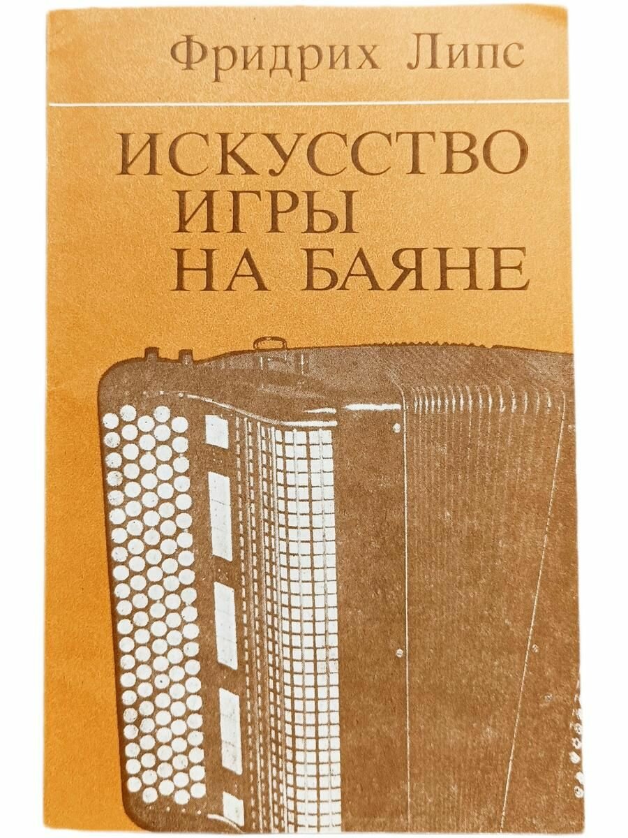 Искусство игры на баяне