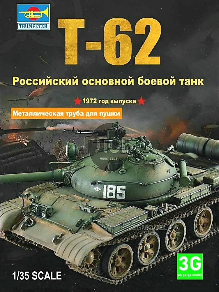 00377 1/35 сборная модель Советский танк Т-62 1972 года выпуска