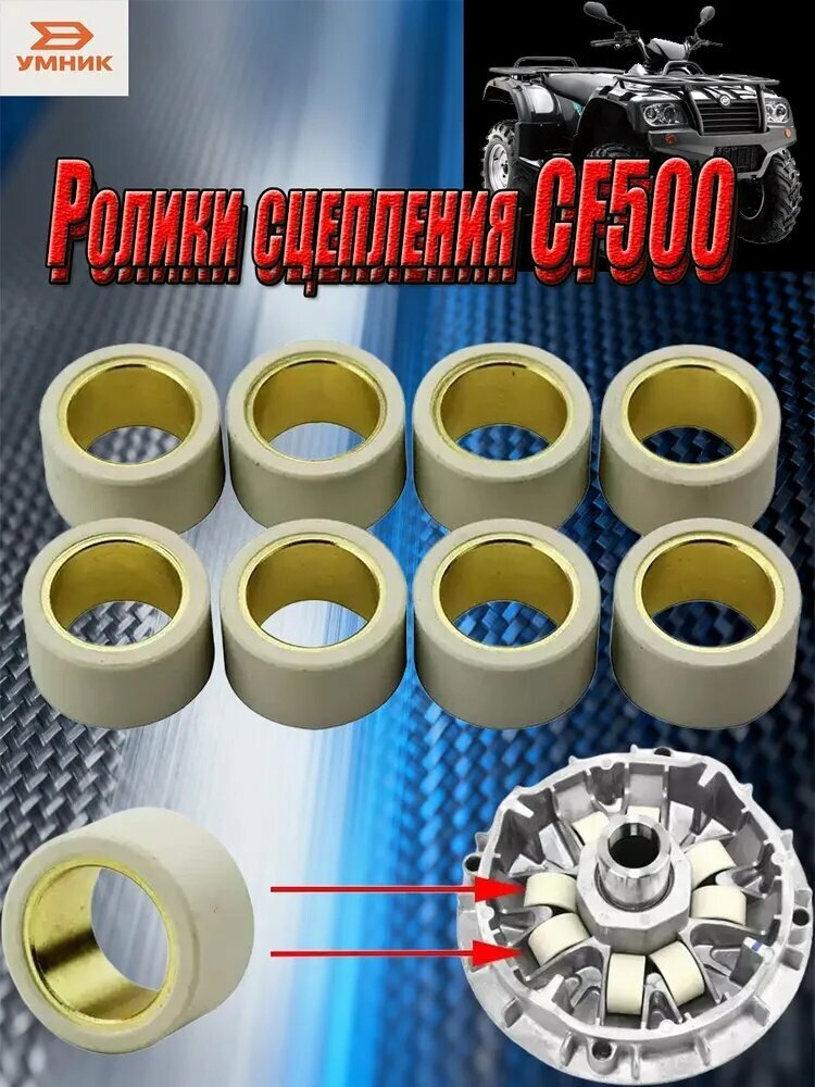 Ролики вариатора chunfeng cf500 0180-051100 8 шт/комплект