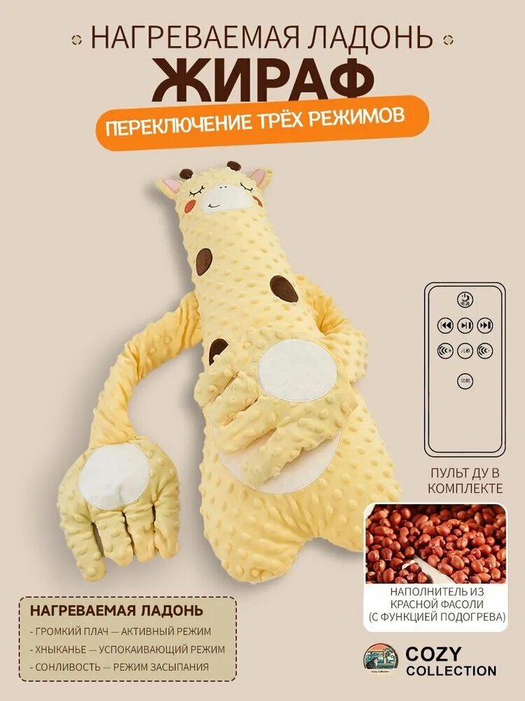 Умная игрушка-утешитель, 3 режима, подогрев, съемный чехол, имитация маминых объятий