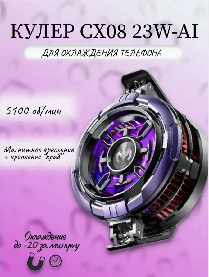 Магнитный охлаждающий вентилятор для IOS, Android, PUBG, memo CX08 23W-AI, Кулер для телефона с экстремальной мощностью: сверх быстрое охлаждение 2025 г