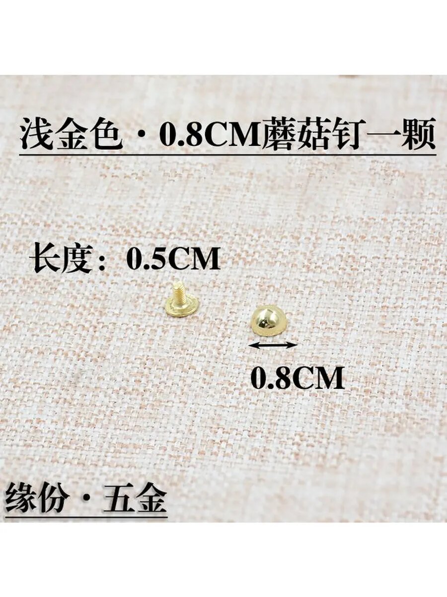 Заклепка-грибок светлое золото 0,8 см для сумок