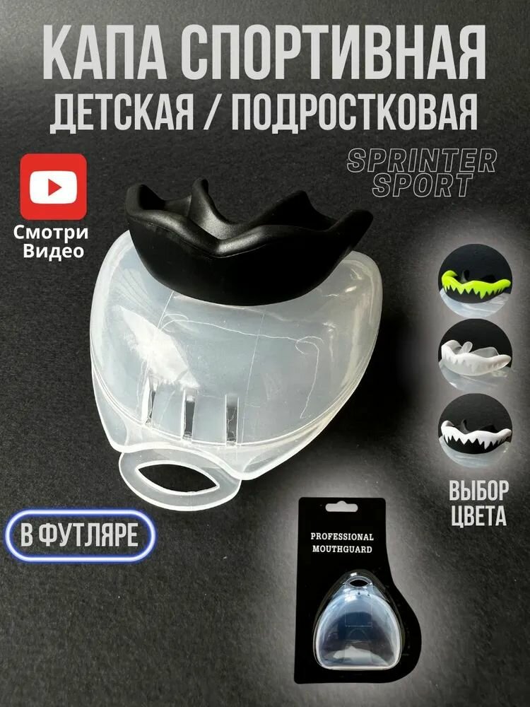 Капа боксерская детская / подростковая в футляре одночелюстная