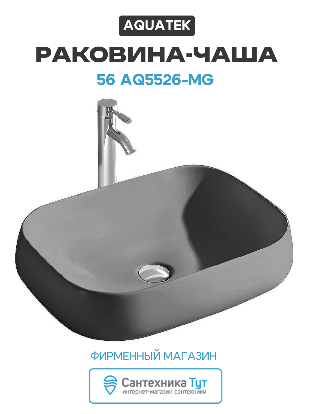 Раковина-чаша Aquatek 56 AQ5526-MG Серая матовая фарфор накладная 56 Россия