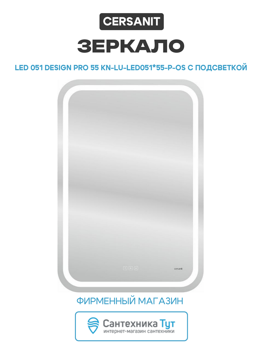 Зеркало Cersanit Led 051 Design Pro 55 KN-LU-LED051*55-p-Os с подсветкой с подогревом и функцией Bluetooth