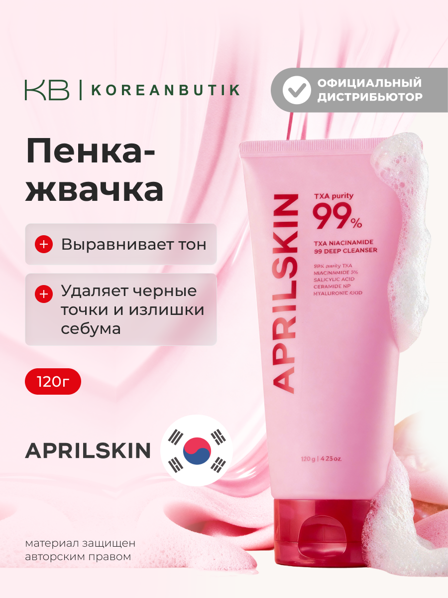 Пенка для умывания глубокоочищающая | APRILSKIN TXA Niacinamide 99 Deep Cleanser 120g