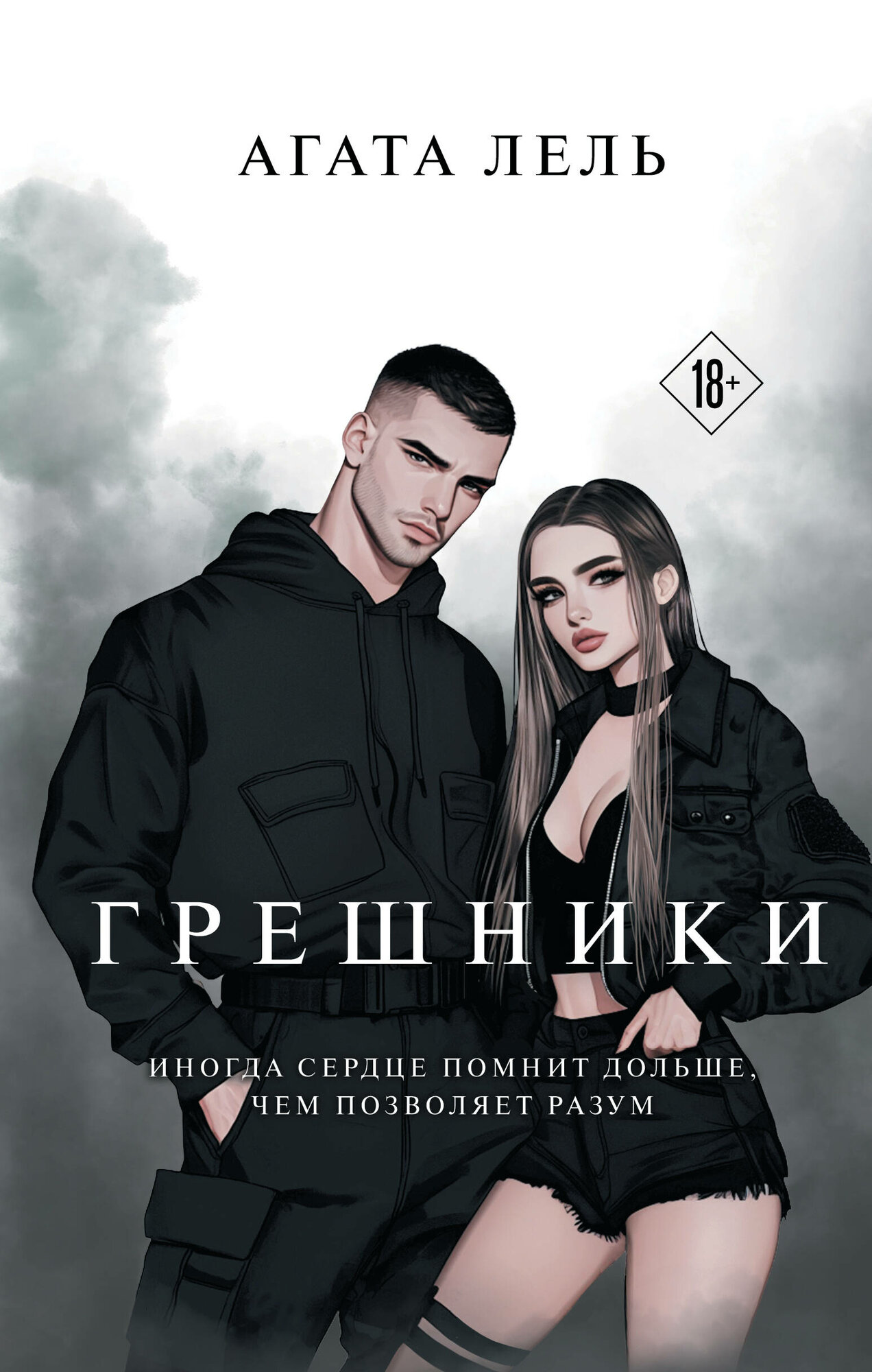 Книга "Грешники", автор Лель А, издательство Эксмо