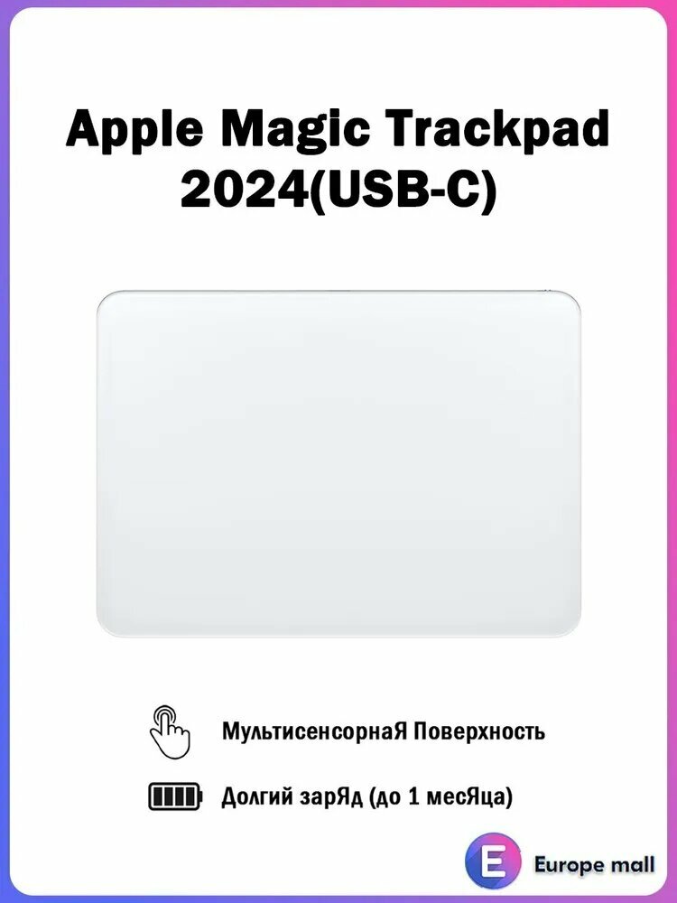 Apple Мышь беспроводная Apple Мышь беспроводная Apple Magic Trackpad (USB‑C) Мультисенсорная поверхность, белый, прозрачный