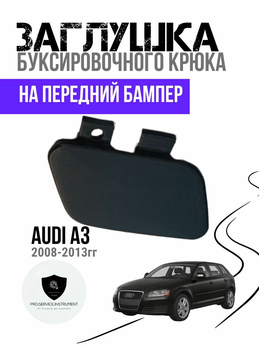 Заглушка буксировочного крюка бампера Audi A3 (2008-2013) передняя