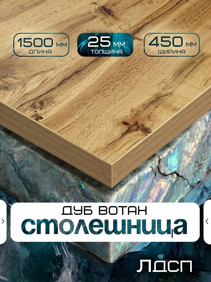 Столешница для стола из ЛДСП 1500*450 Цвет Дуб Вотан