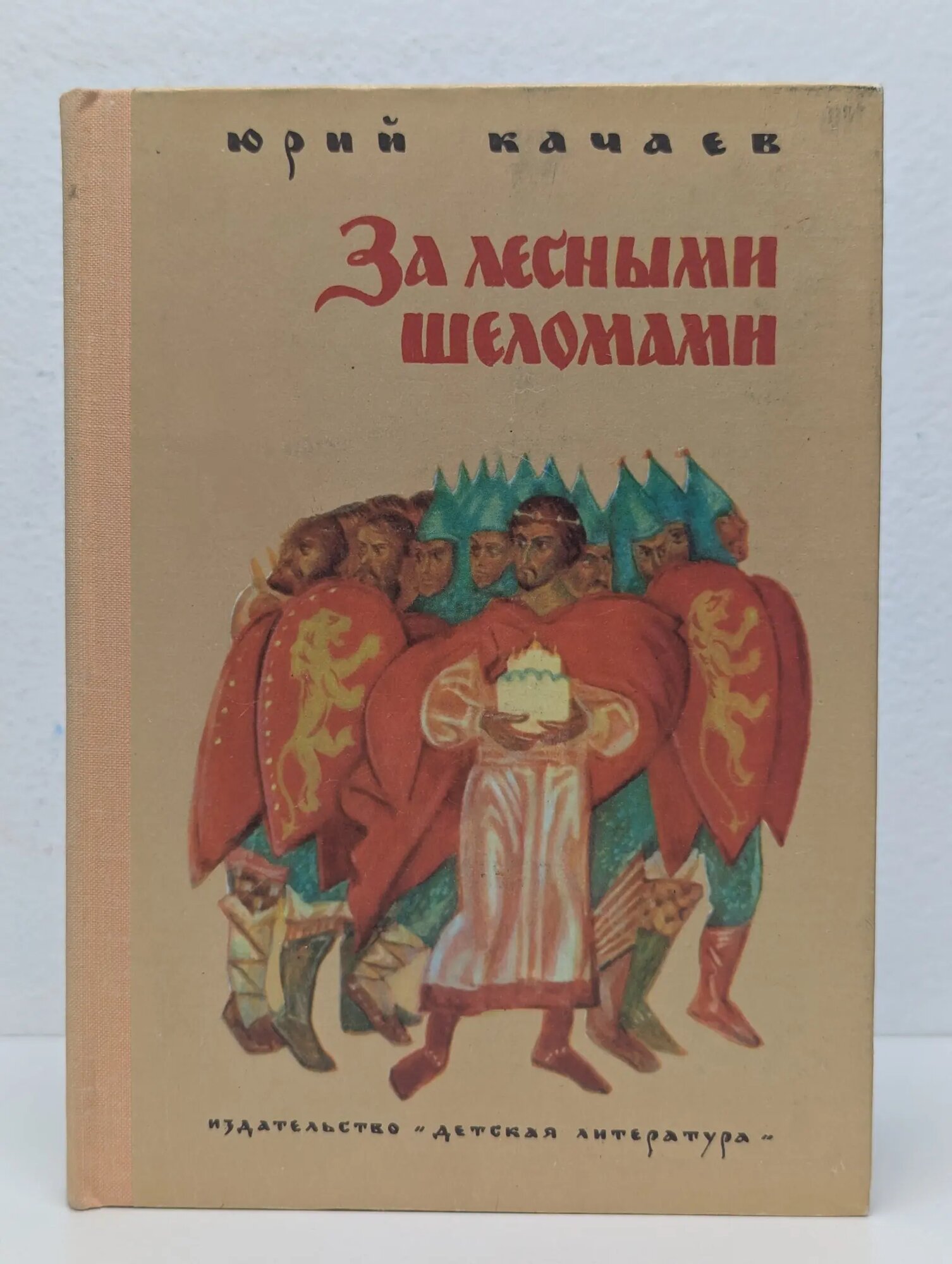 За лесными шеломами Качаев Юрий Григорьевич 1978
