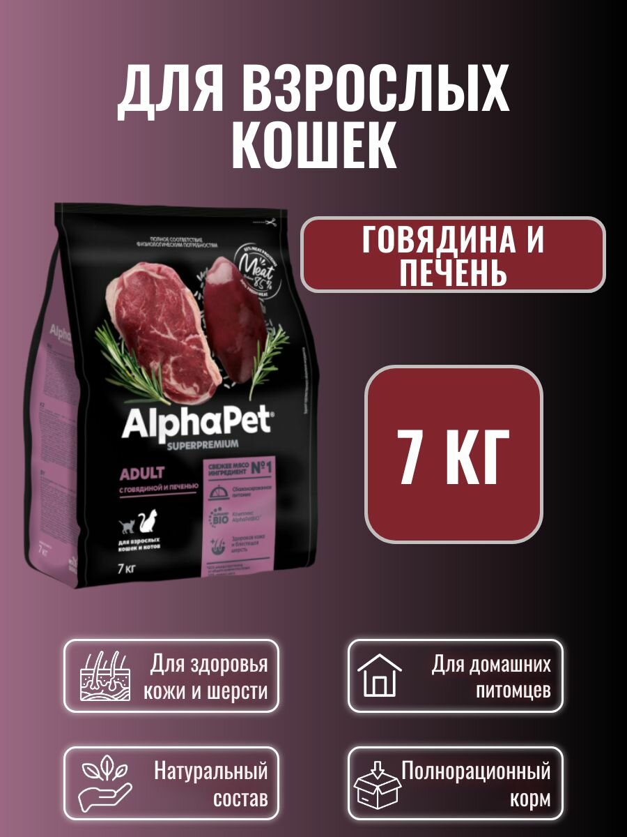 ALPHAPET SUPERPREMIUM сухой корм для взрослых домашних кошек и котов с говядиной и печенью 7 кг