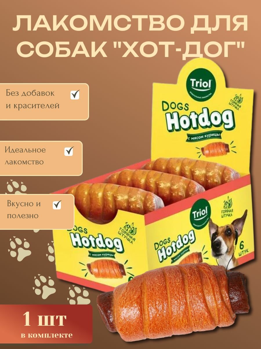 Лакомство для собак FUN FOOD "Хот дог", 70г, Triol, 1 штука
