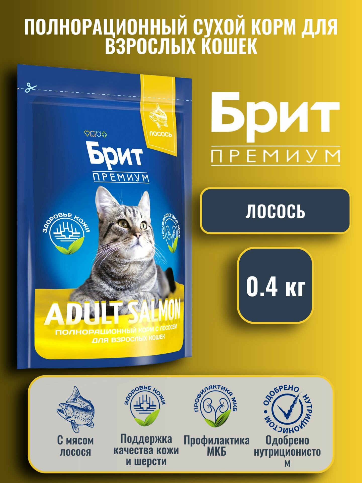 Brit Premium Cat Adult Salmon / Сухой корм с лососем для взрослых кошек, 0.4 кг