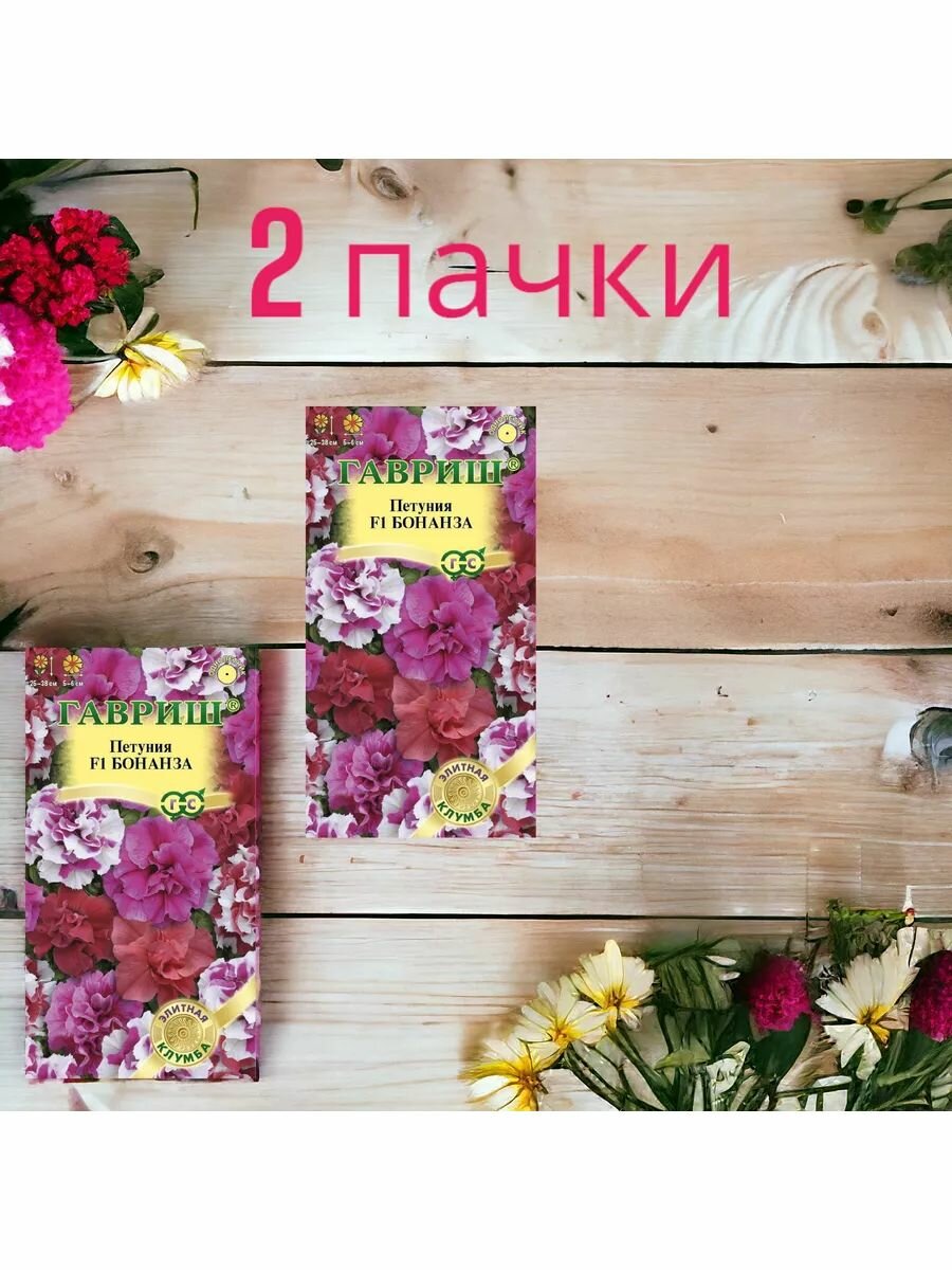 Петуния Бонанза F1 мн/цв махр. 7шт Элитная клумба (комплект из 2 пачек) Гавриш