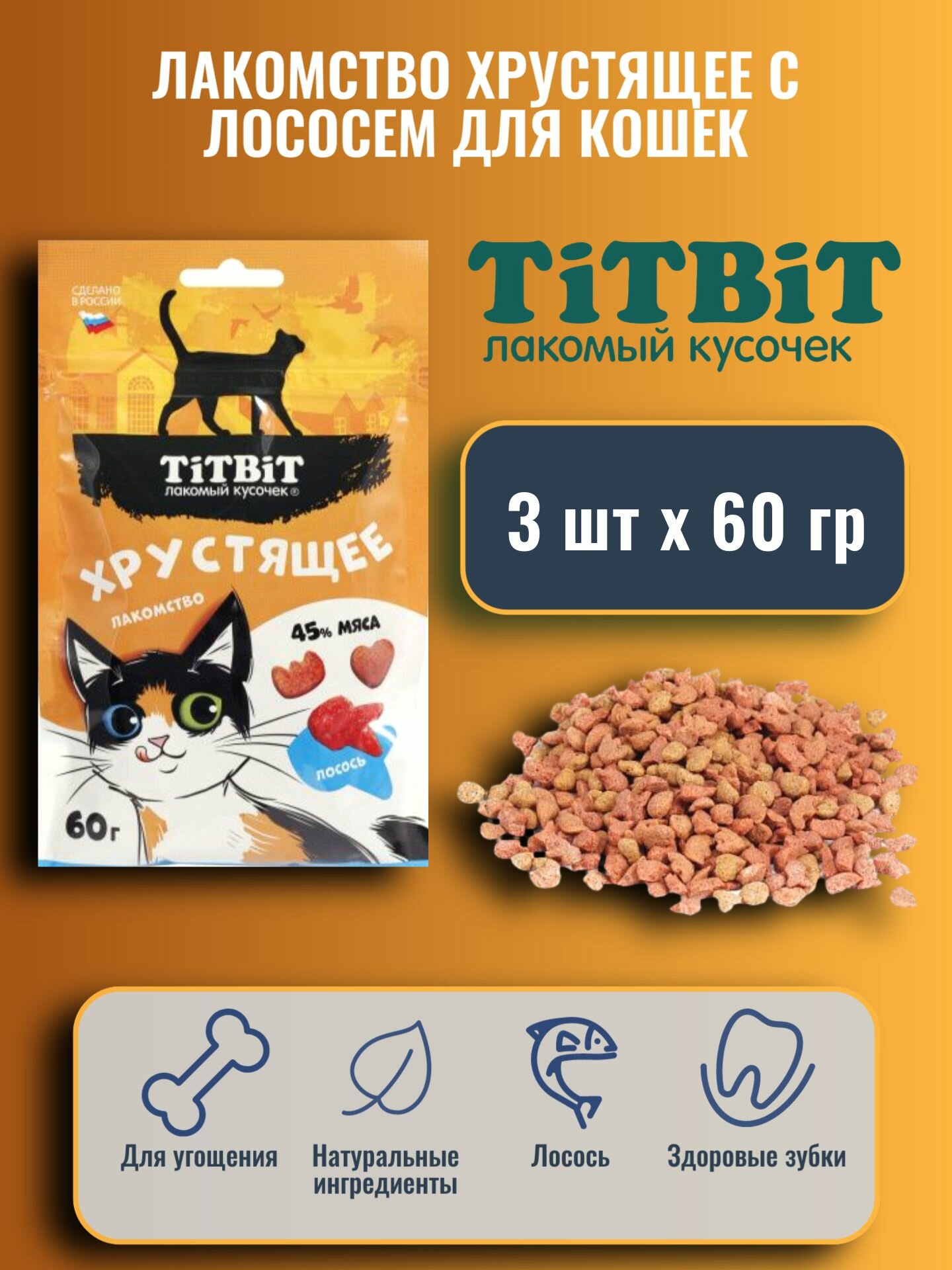 Хрустящее лакомство с лососем для кошек 60 г TiTBiT (комплект из 3 пачек)
