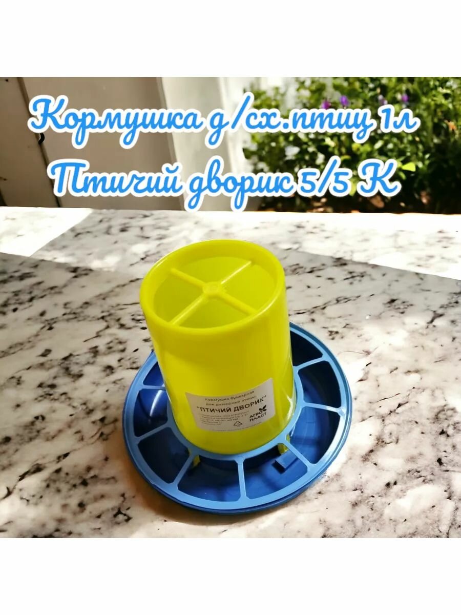 Кормушка д/сх. птиц 1л Птичий дворик 5/5 К