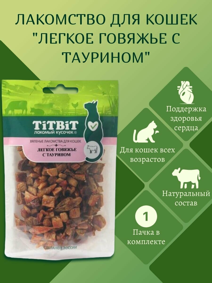 Вяленые лакомства для кошек Легкое говяжье с таурином 25 г TitBit