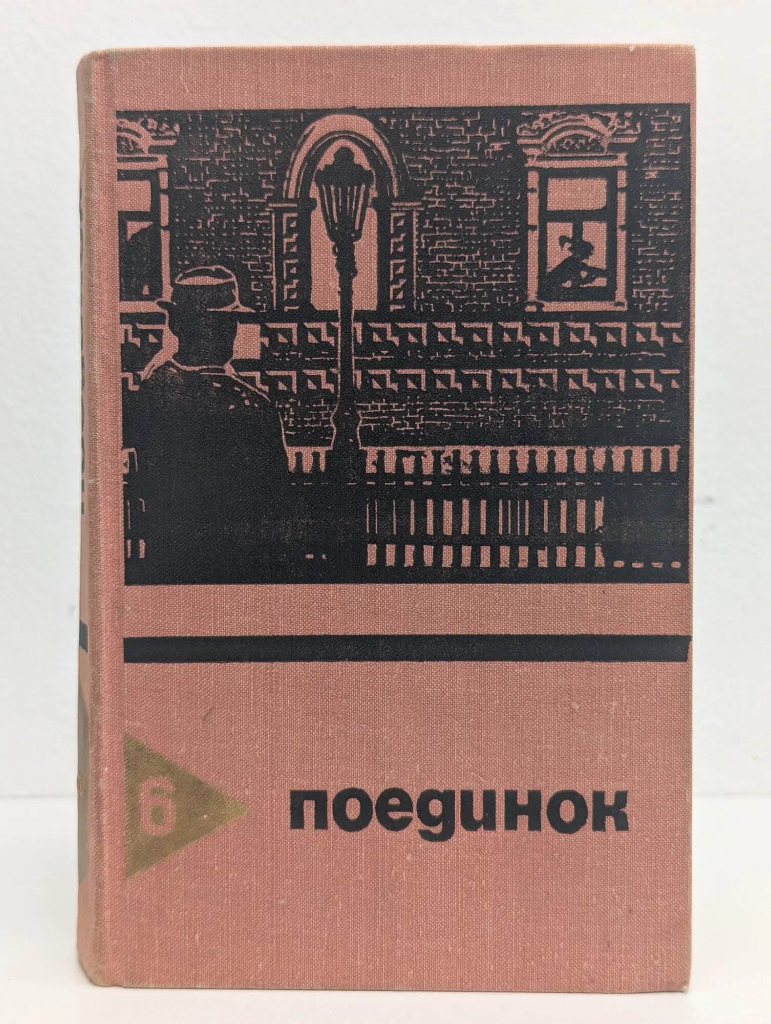 Поединок Куприн Александр Иванович 1980