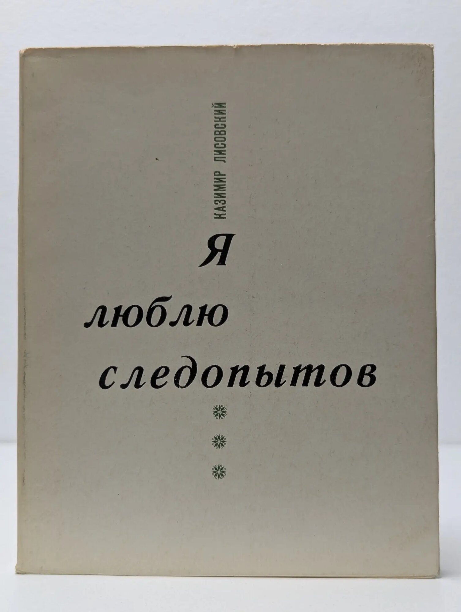 Я люблю следопытов Лисовский Казимир Леонидович 1966