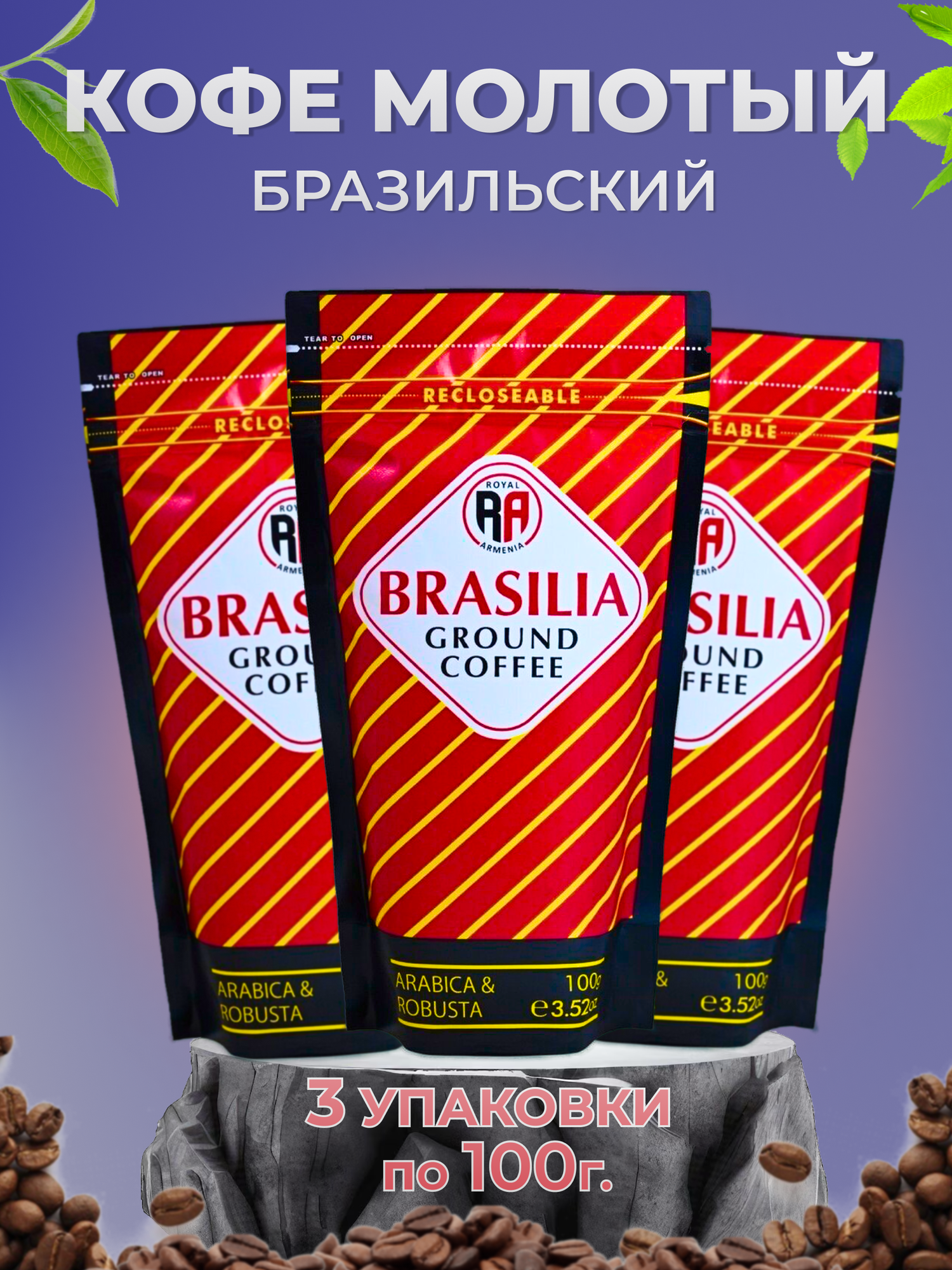 Кофе молотый Royal Armenia Бразильский 100г (Набор из 3 шт.)