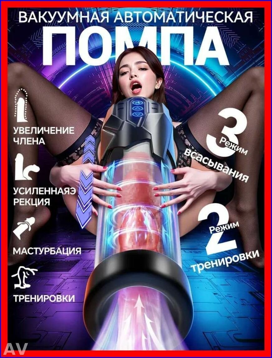 Вакуумная помпа эротик для увеличения пениса улучшения усиления потенции члена для мужчин