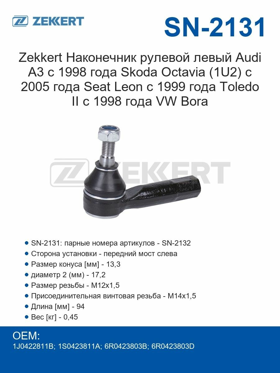 Zekkert Наконечник рулевой левый Audi A3 с 1998 года Skoda Octavia (1U2) с 2005 года Seat Leon с 1999 года Toledo II с 1998 года VW Bora