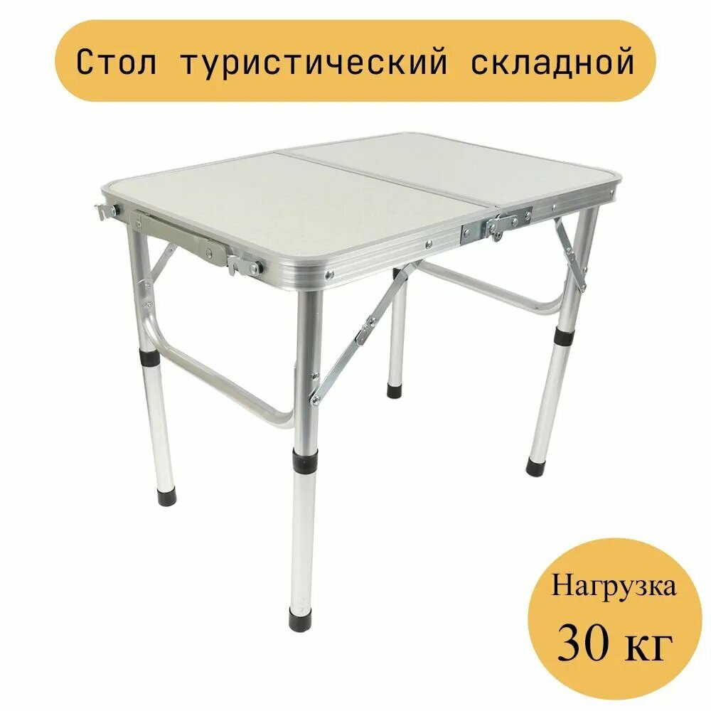 Стол складной туристический1.4 кг