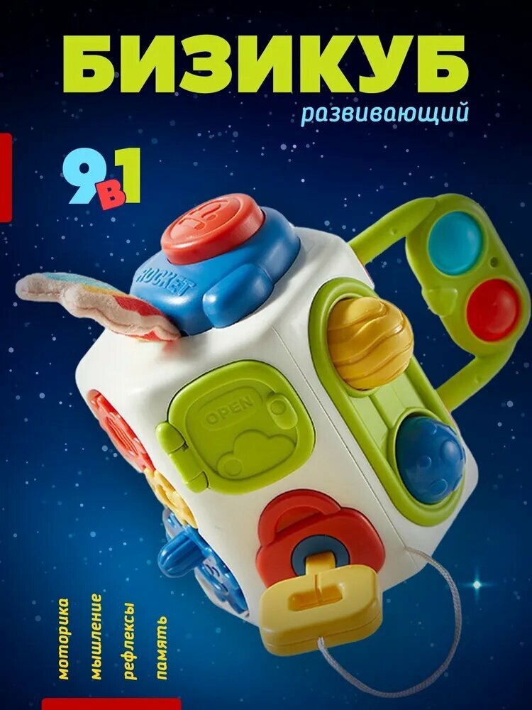 Развивающая игрушка 1 год, бизикуб