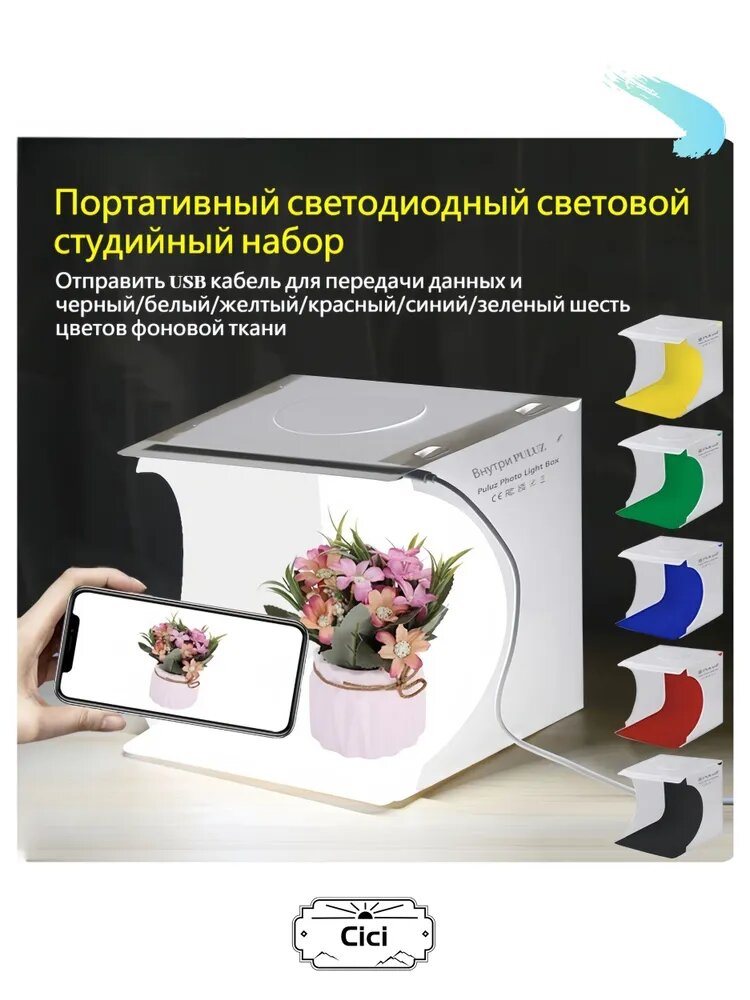Фотобокс для предметной съемки и маникюра 20 см с LED подсветкой + 6 цветов фотофонов Cici
