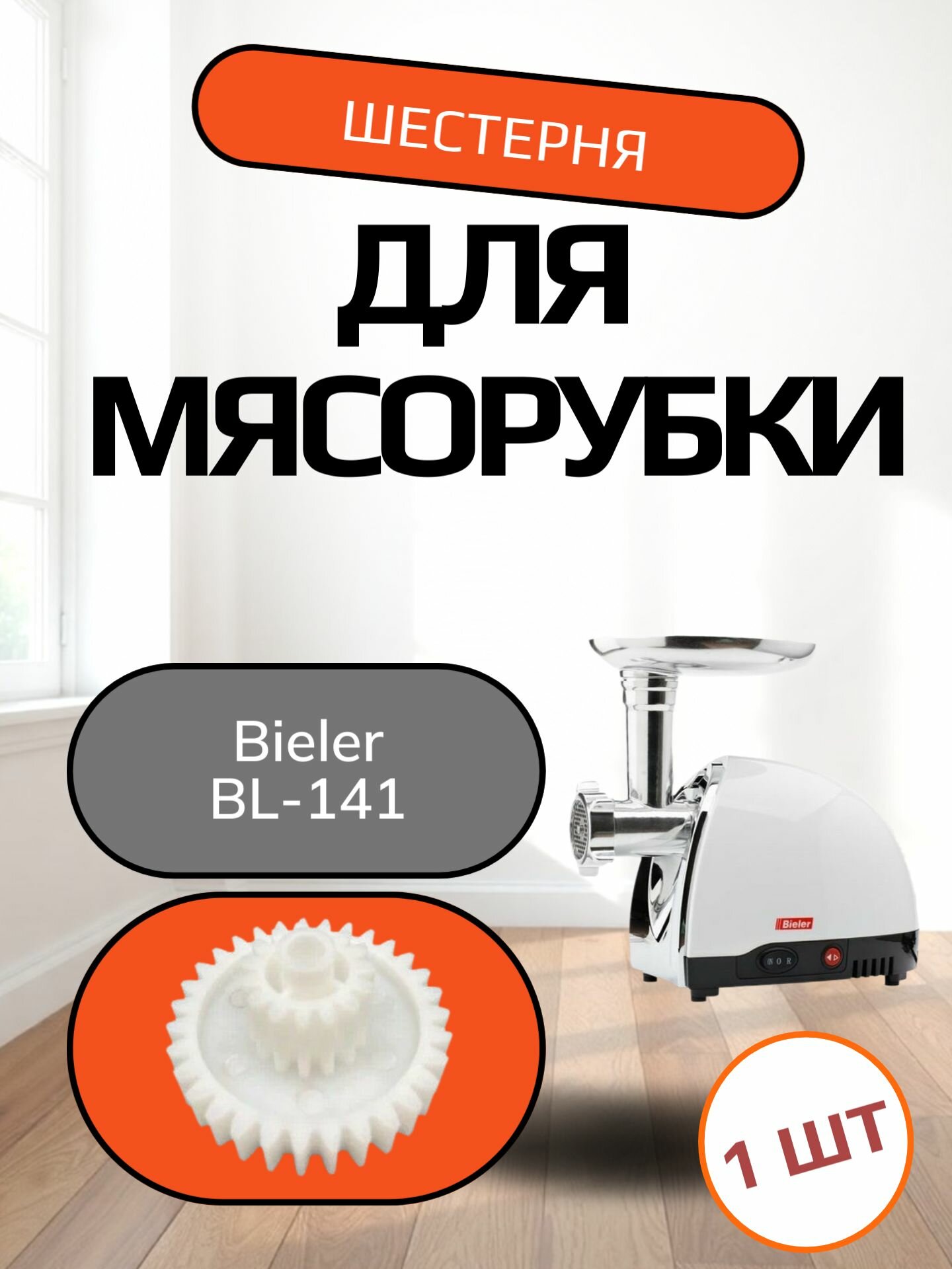 Шестерня совместима с мясорубкой "Bieler BL-141" Размеры: Диаметр 66/29, зубья 31/15 прямые
