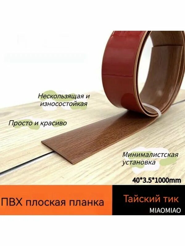 Порог напольный 1000x40 мм, 1 шт.