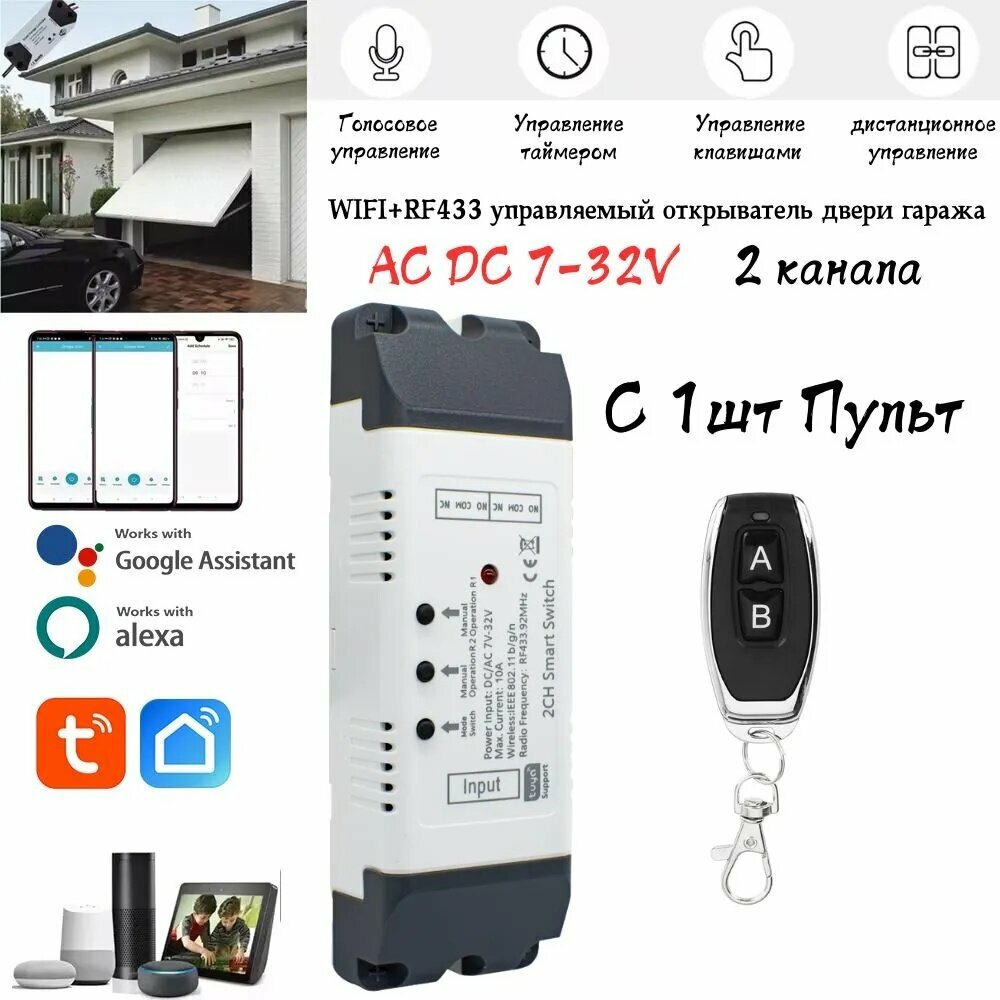 2-канальный Wi-Fi реле TUYA для гаражных ворот и автоматических дверей (12V/24V/32V DC) импульсный модуль управления + 433 МГц пультом ДУ