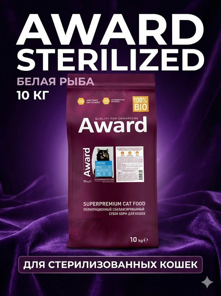 Сухой корм AWARD Sterilized для кошек с белой рыбой с добавл. семян льна, клюквы и цикория 10кг