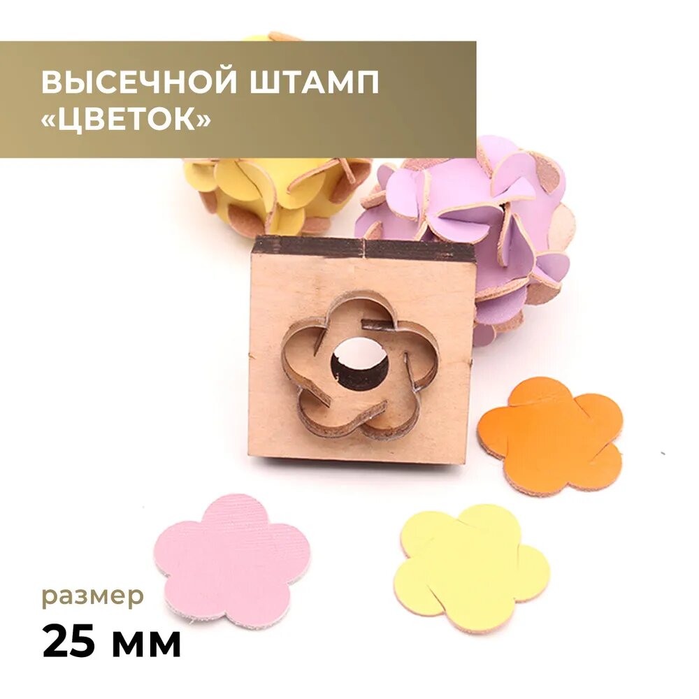 Высечной штамп (штанцформа) для вырубки кожи, пробойник для кожи, цветок 25мм для плетения
