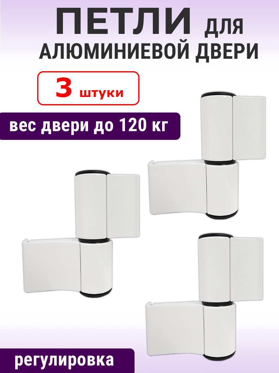 Лот 3 шт: Петля для алюминиевых дверей 2-х секционная, на холодный профиль до 120 кг белая