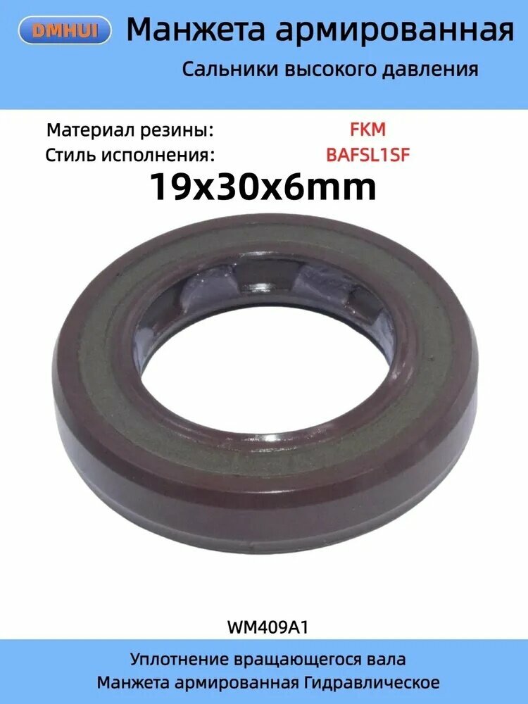Сальник 19*30*6 FKM BAFSL1SF Уплотнение вала, Манжета армированная высокого давления DMHUI, Сальники насоса WM409A1