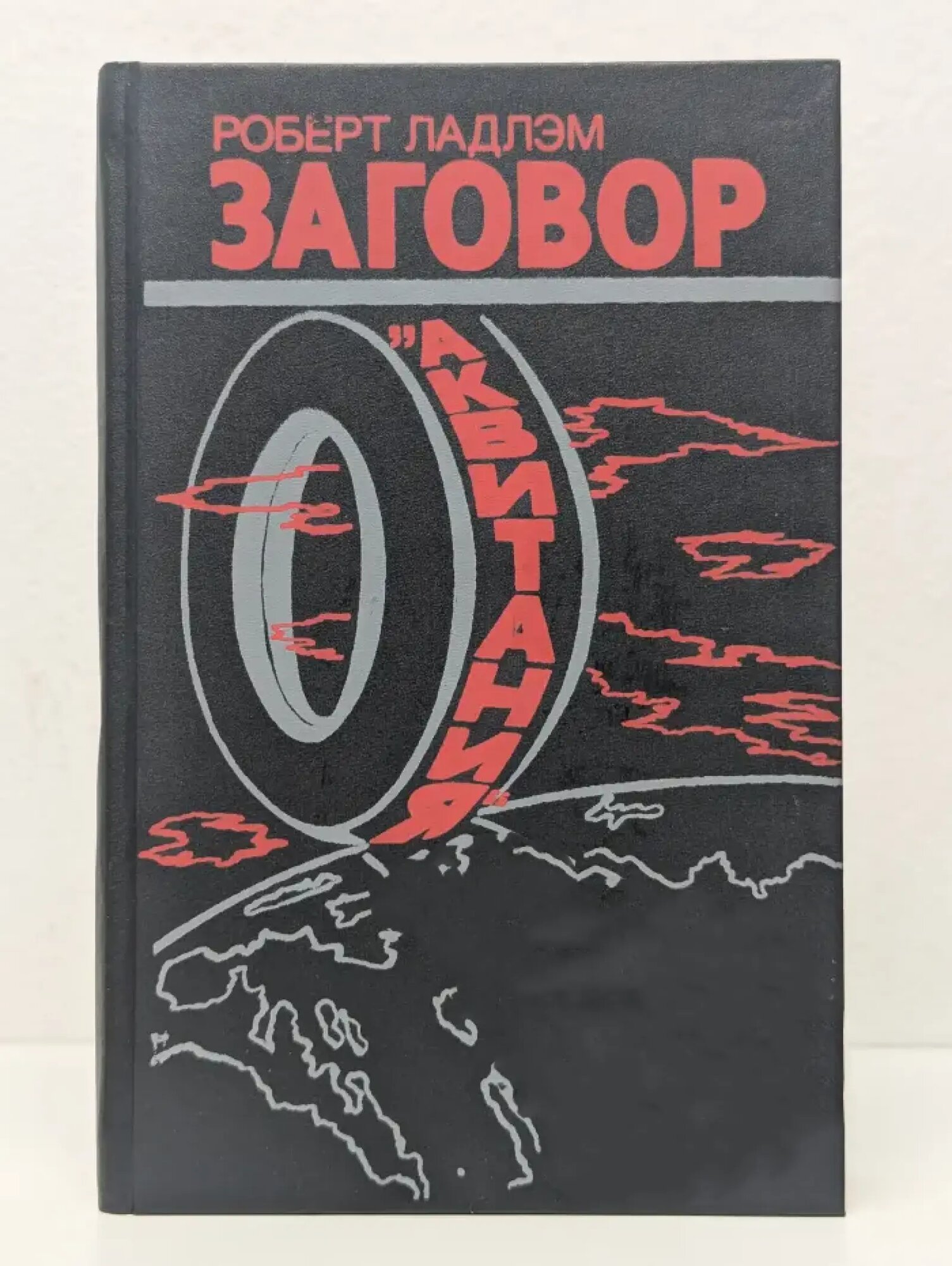 Заговор "Аквитания" Ладлэм Роберт 1989