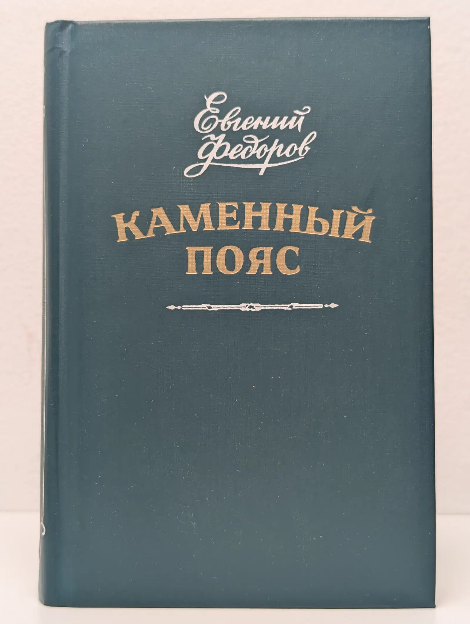 Каменный пояс. Роман в 3 книгах. Книги 1-2 Федоров Евгений Александрович 1987