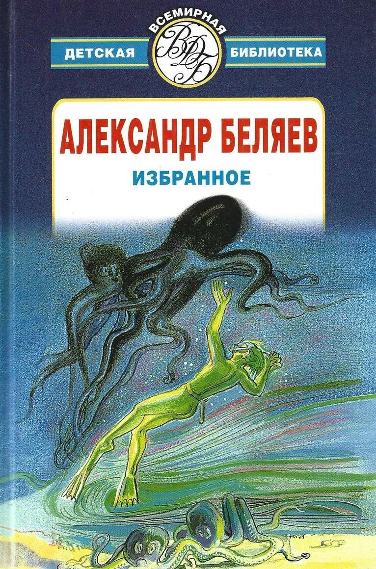 Александр Беляев. Избранное