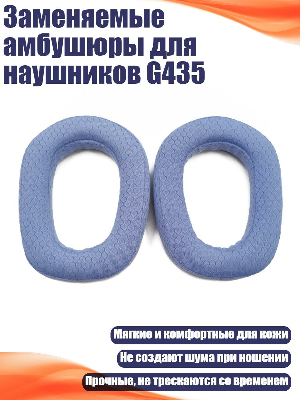 Заменяемые амбушюры для наушников G435, Синий