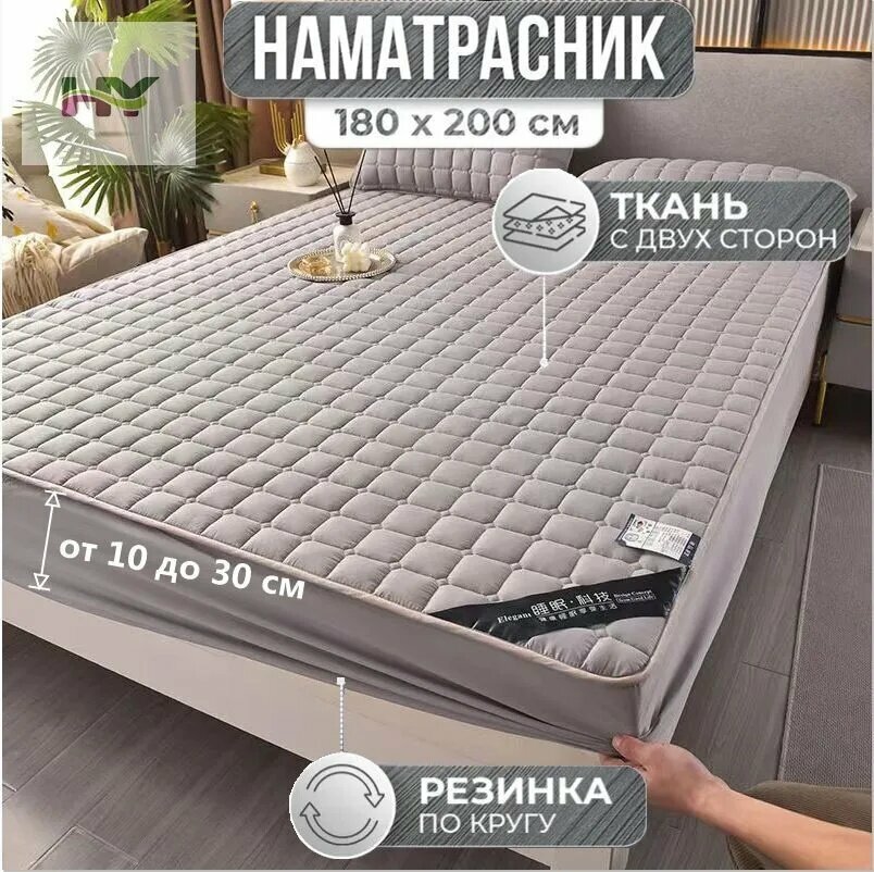 Наматрасник 180x200х30см серый, практичная модель для повседневного использования дома и в поездках