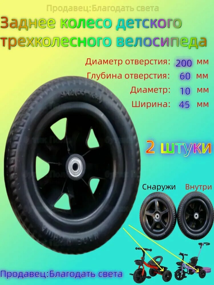 Заднее колесо для детского трехколесного велосипеда, цельное, резина, 2 шт, диаметр 200 мм, ширина 45 мм
